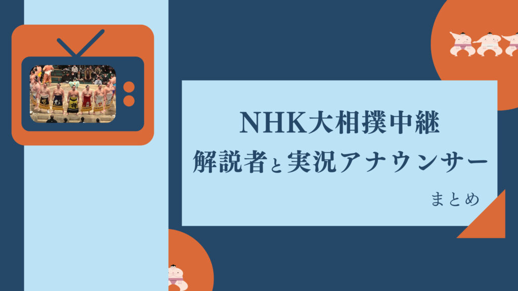 令和5年大相撲十一月場所（九州場所）NHK大相撲中継の解説者と実況アナウンサーまとめ（六日目〜十日目まで）｜好きです！大相撲